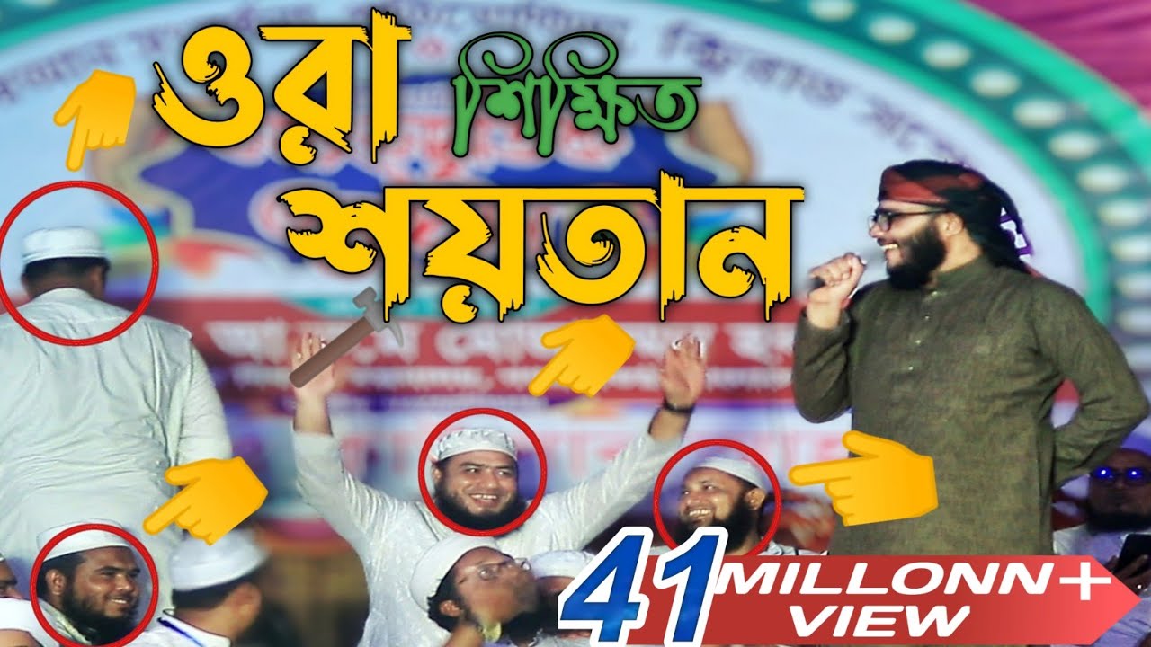 ওরা শিক্ষিত শয়তান। Hussain Adnan ( #kolorob ) - YouTube