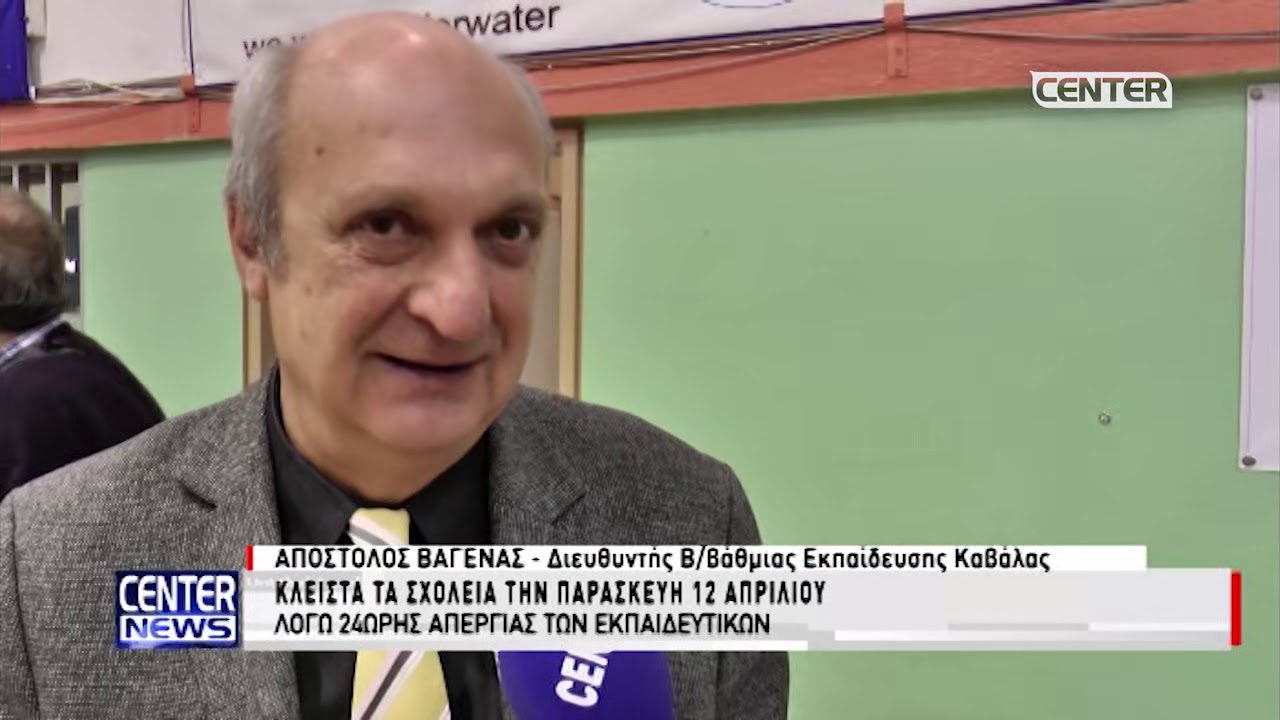 ΚΛΕΙΣΤΑ ΤΑ ΣΧΟΛΕΙΑ ΤΗΝ ΠΑΡΑΣΚΕΥΗ 12 ΑΠΡΙΛΙΟΥ - YouTube