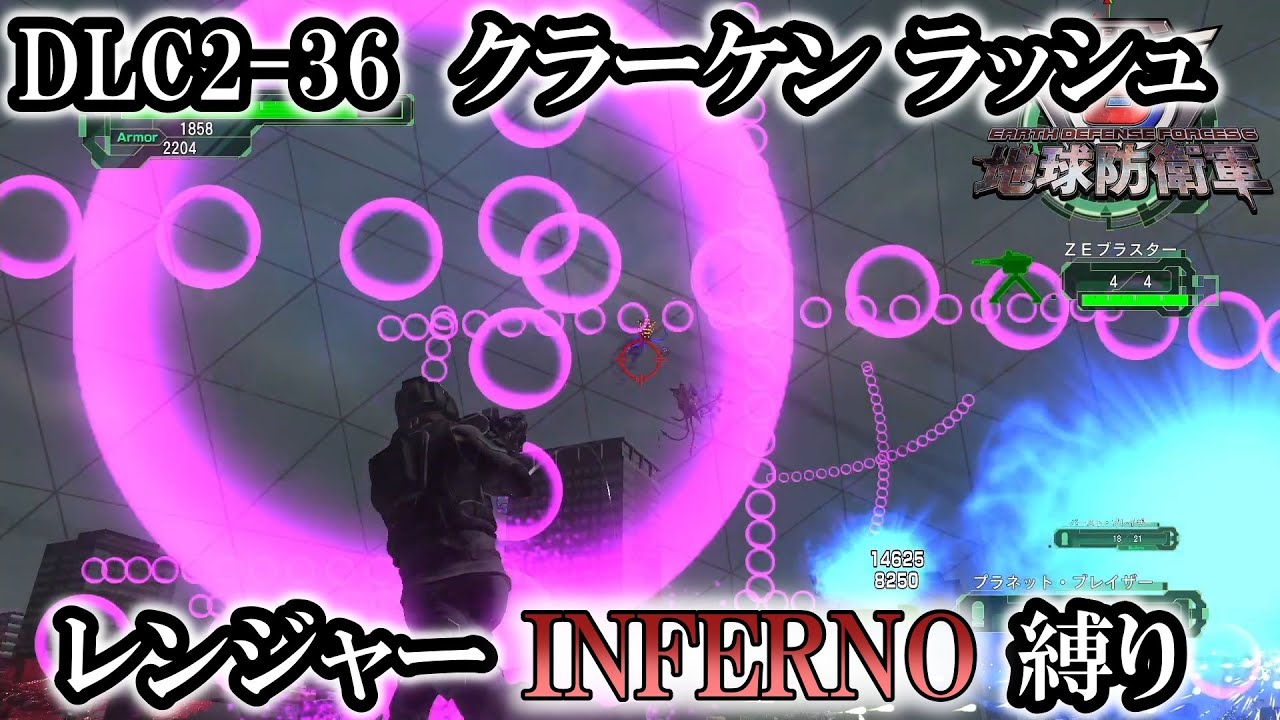 【地球防衛軍6】レンジャーINFERNO縛り DLC2-36:クラーケン ラッシュ【ゆっくり実況】 - YouTube