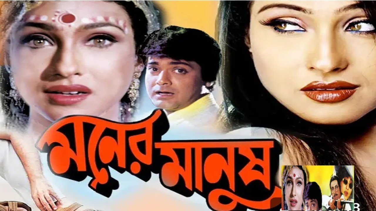 LETEST BENGALI MOVIE MONER MANUSH (মনের মানুষ) FULL MOVIE FACTS AND ...