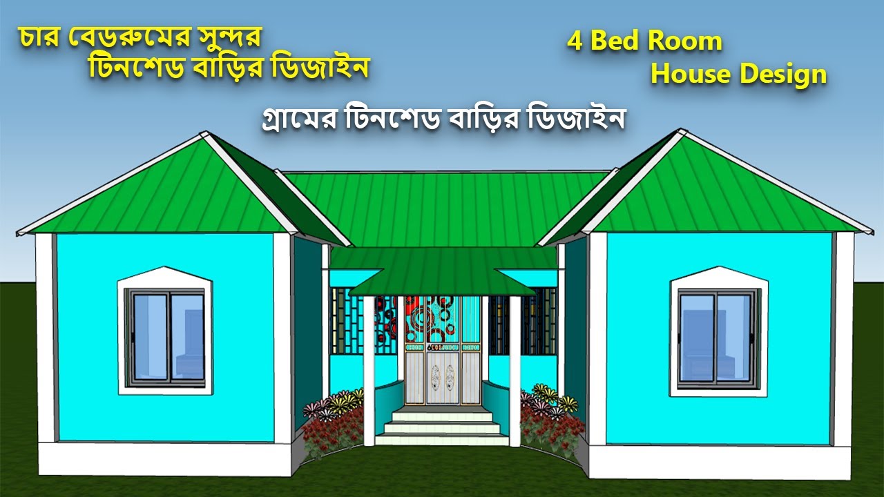 চার রুমের টিনশেড বাড়ির ডিজাইন ও খরচ | tin shed house design | 4 ...