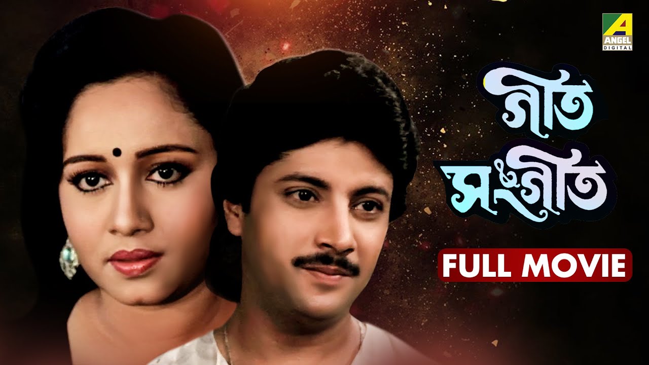 Geet Sangeet | গীত সংগীত - Full Movie | Abhishek Chatterjee | Chumki ...