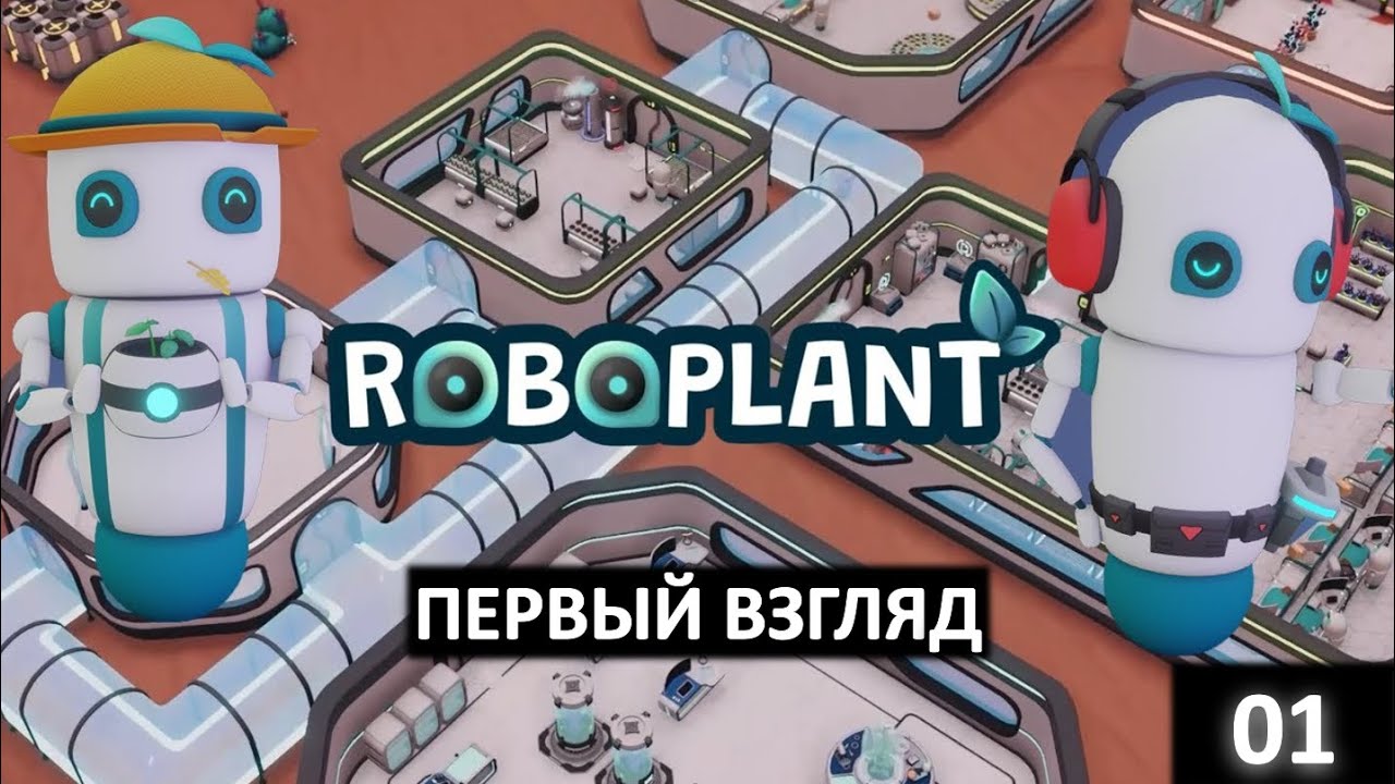 Roboplant - Первый взгляд (Прохождение) (Часть 1) - YouTube