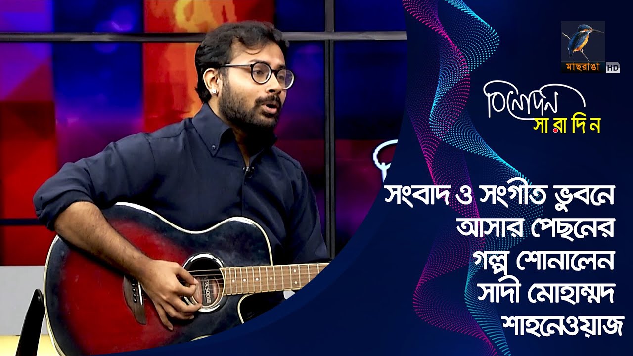 সংবাদ আর সংগীতে পথ চলার অজানা গল্প জানালেন সাদী মোহাম্মদ শাহনেওয়াজ ...