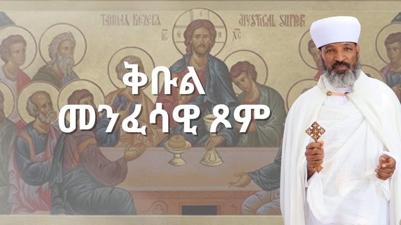 መንፈሳዊ ጾም - ብቀሺ ተስፋኣለም በራኺ- Eritrean Orthodox Tewahdo Sibket - 2025 ...