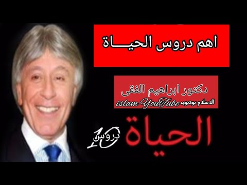 الحياة الواقعيه|د.ابراهيم الفقى |اهم دروس الحياة|Dr. Ibrahim al-Fiqi ...