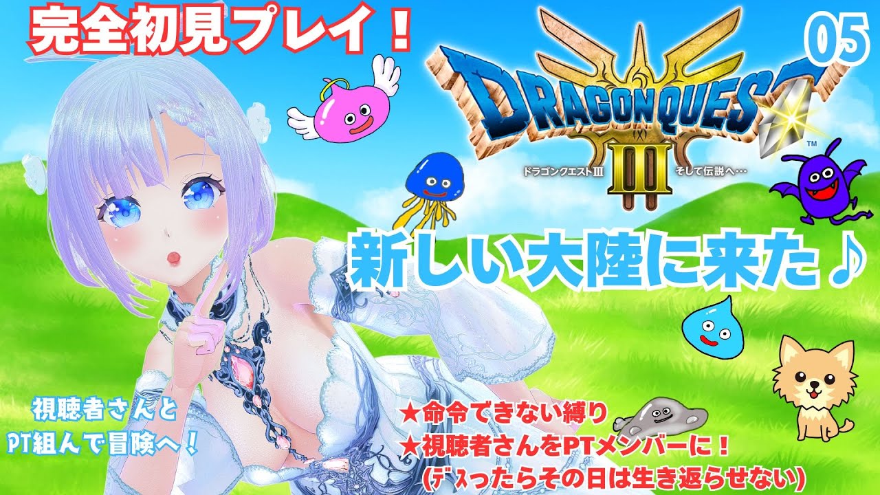 (05)#DQ3 【#ドラゴンクエスト3 】ルーレットでPTメンバー選び？ 完全初見プレイで挑戦！ 《#ドラゴンクエストIII 》 #VTuber ※ネタバレあり - YouTube
