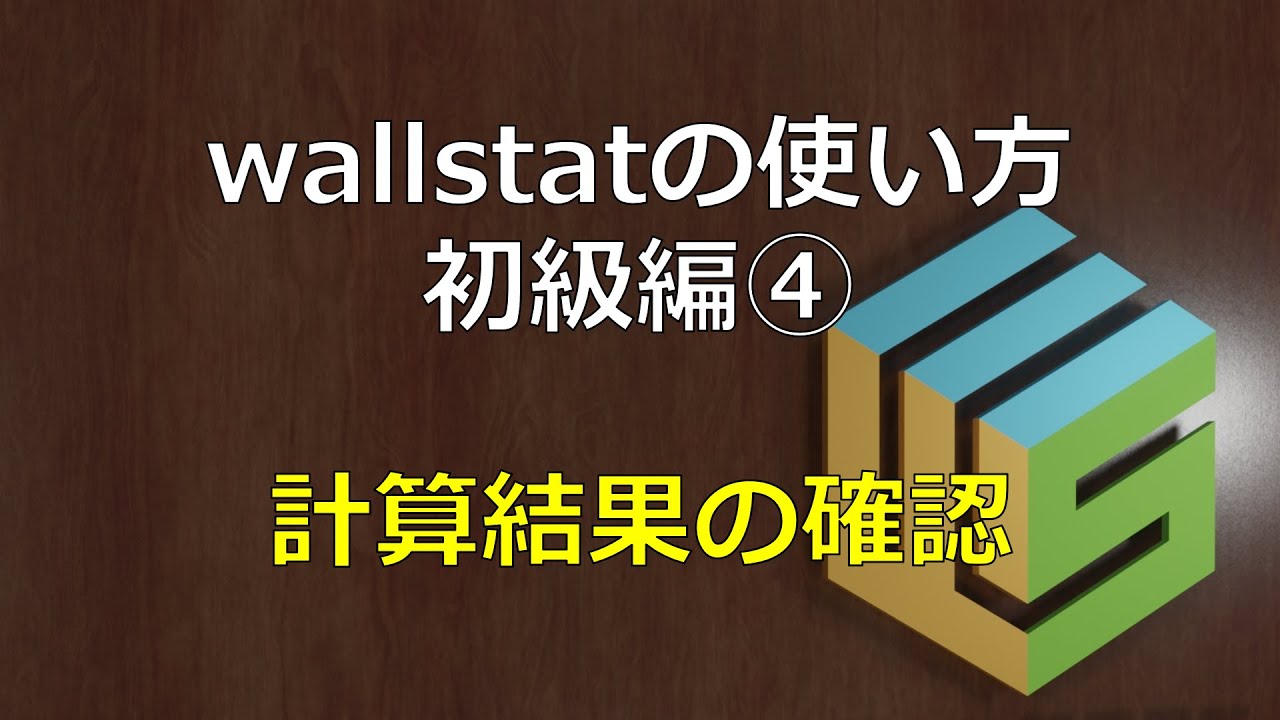 wallstatの使い方【初級編v5.1対応】④ 計算結果の確認 - YouTube