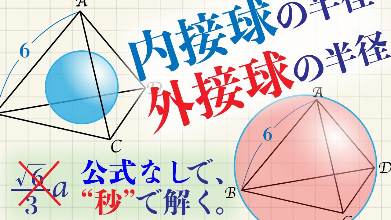 正四面体の内接球の半径・外接球の半径/正四面体の内心・外心・垂心・重心/白銀比を使いこなす【高校受験 一日一問】 Youtube