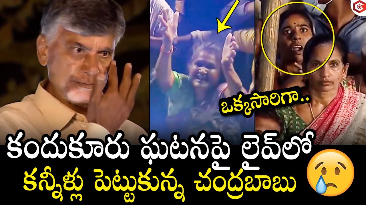 Chandrababu Naidu Crying For Kandukur Incident | TDP | AP Politics ...