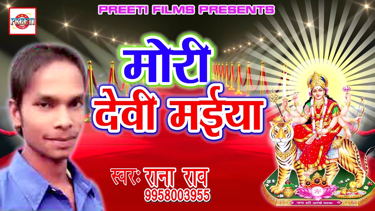 Rana Rao का सबसे सुन्दर देवी गीत - Mori Devi Maiya - मोरी देवी मईया ...