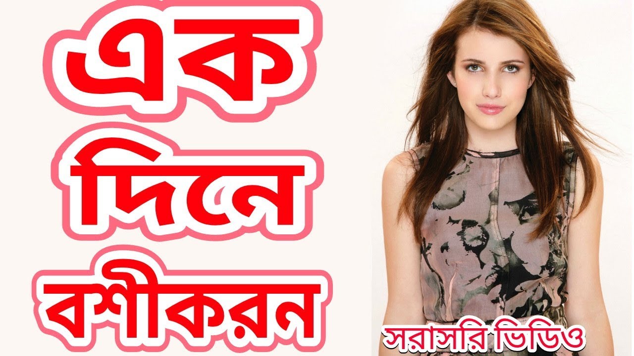 এক দিনে বশ/বশিকরন করুন যেকোনো মানুষকে!!!।সহজ। Tontro Montro - YouTube