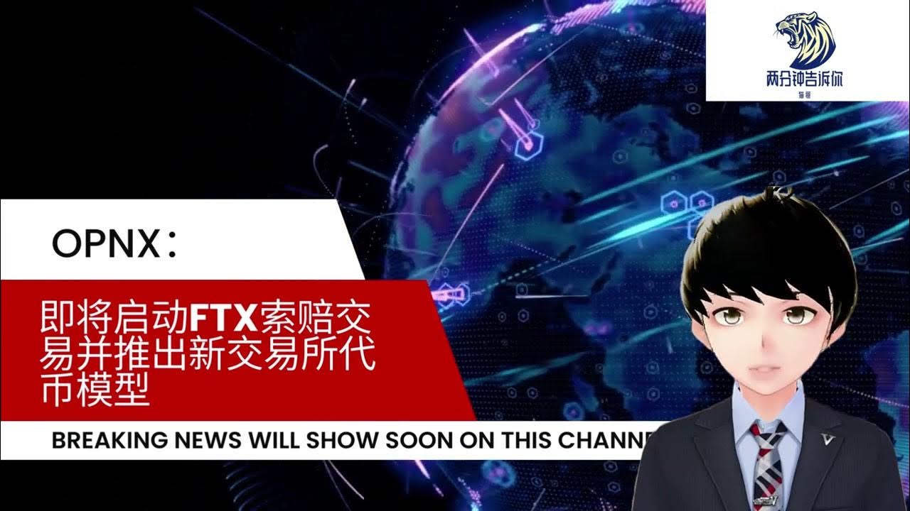 OPNX：即将启动FTX索赔交易并推出新交易所代币模型 - YouTube