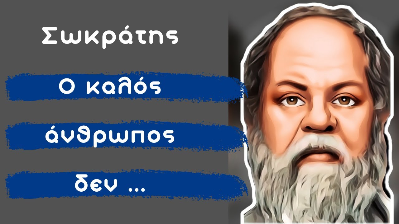 Σωκράτης: 10 από τα σοφά αποφθέγματα του αινιγματικού φιλόσοφου #2 ...