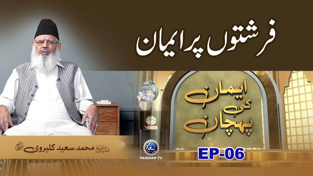 Farishton per Iman | Iman ki Pehchan EP06 | Prof. Saeed Kalervi - YouTube