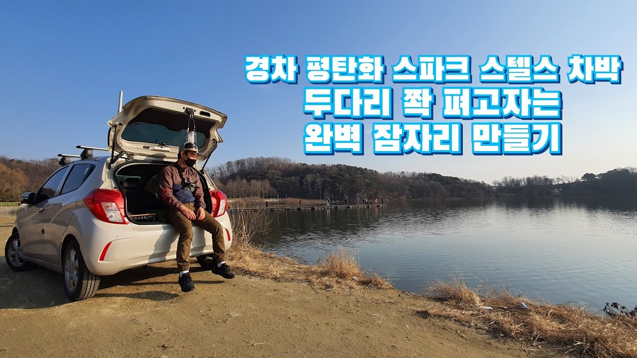 경차 평탄화 스파크 차박 스텔스모드 완벽 잠자리 만들기 Youtube