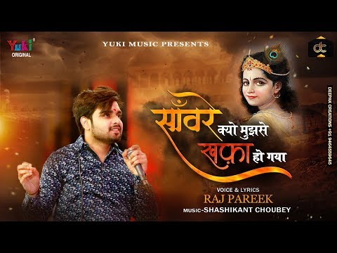 साँवरे क्यों मुझसे खफा हो गया | Shyam Bhajan | Raj Pareek | Saawre Kyun Mujhse Khafa Ho Gaya
