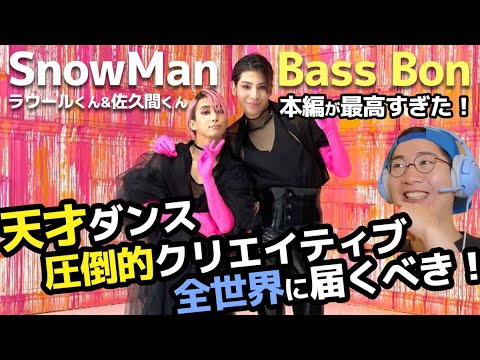全世界に届くべき！"圧倒的クリエイティブ"と"天才ダンス"で魅せる「Bass Bon」本編が最高すぎた！【Snow Man】ラウールくん ...