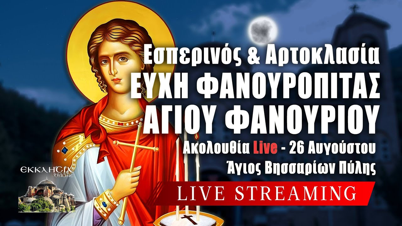 ΕΥΧΗ ΦΑΝΟΥΡΟΠΙΤΑΣ 2024 Live: ΕΣΠΕΡΙΝΟΣ ΑΓΙΟΥ ΦΑΝΟΥΡΙΟΥ Δευτέρα 26 ...