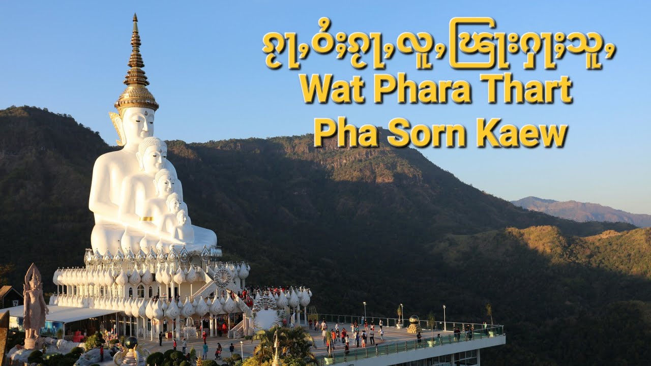 လူႇၵႂႃႇဝႆႈၽြႃးႁႃႈသူႇ Wat Phara Thart Pha Sorn Kaew,Phetchabun. - YouTube