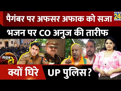 Paigambar Muhammad पर TSI Afaq Khan को सजा, भजन पर CO Anuj Chaudhary की तारीफ | JAWAB DO