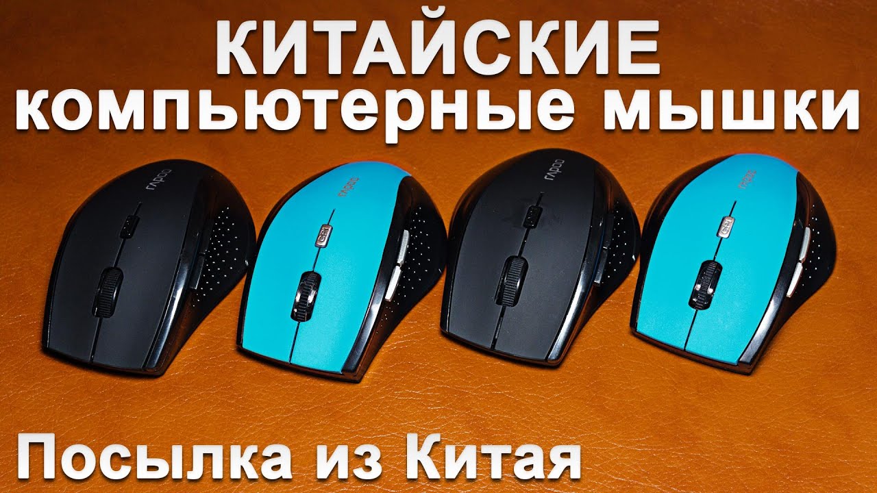 Компьютерные мышки из Китая | Computer Mouse from China - YouTube