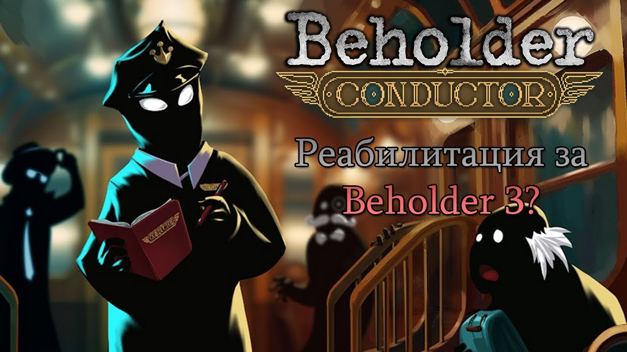 Beholder: Conductor | Анонс и мнение - YouTube