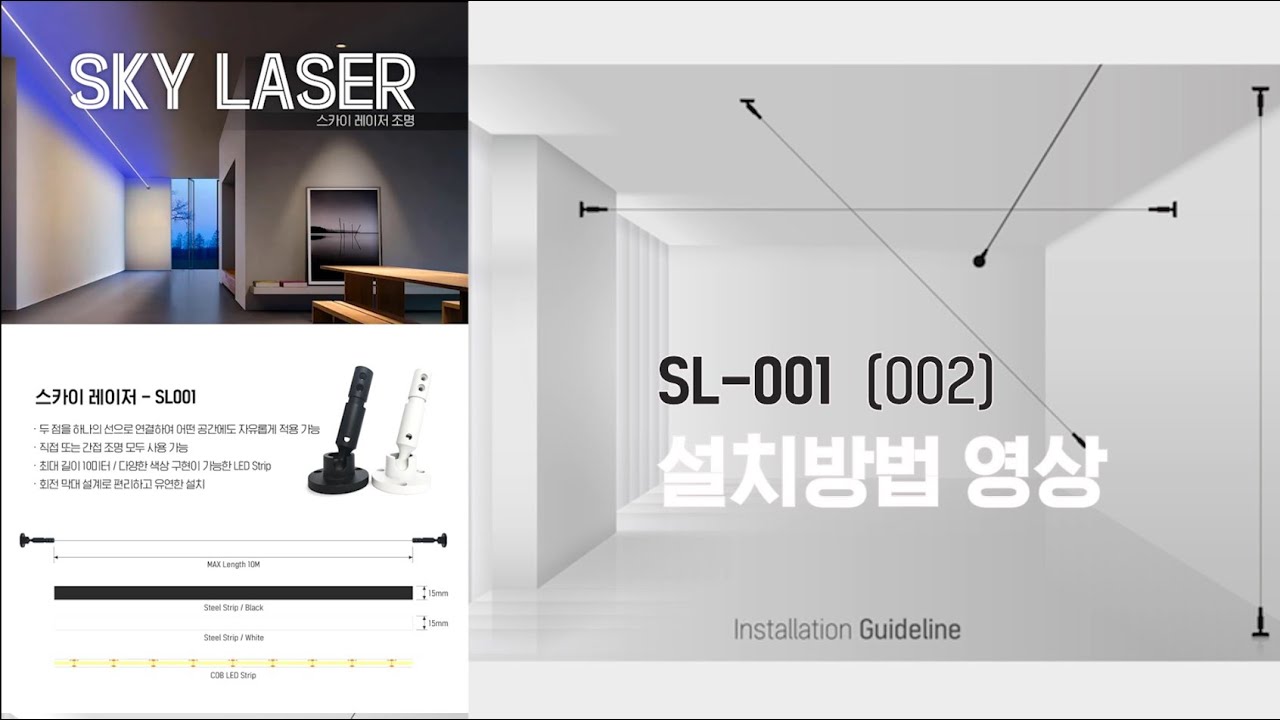 스카이레이저 설치방법(SL-001,002) - YouTube