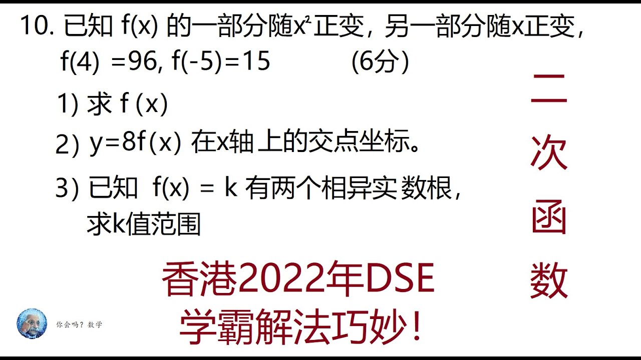 2022年香港DSE数学,第10题,,二次函数, Mathematics Exam for University Entrance in ...