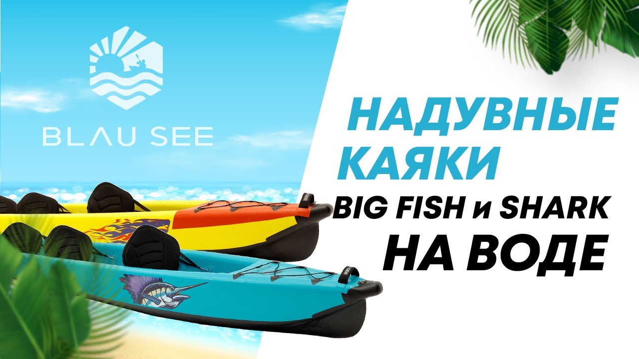 Надувные каяки BLAU SEE Shark и Big Fish на воде - YouTube