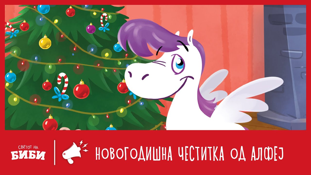 Новогодишна честитка од Алфеј - Со љубов од „Светот на Биби“ - YouTube