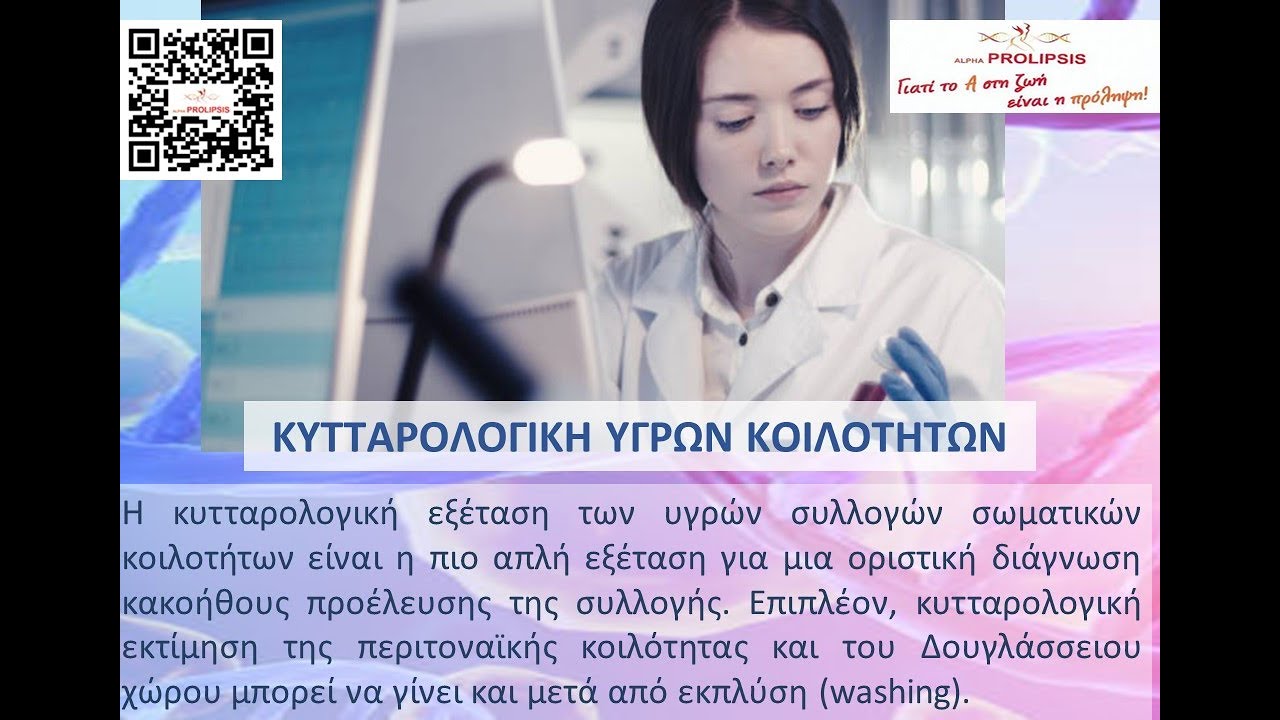 ΚΥΤΤΑΡΟΛΟΓΙΚΗ ΕΞΕΤΑΣΗ ΥΓΡΩΝ ΚΟΙΛΟΤΗΤΩΝ (ΠΛΕΥΡΙΤΙΚΟ, ΑΣΚΙΤΙΚΟ ...