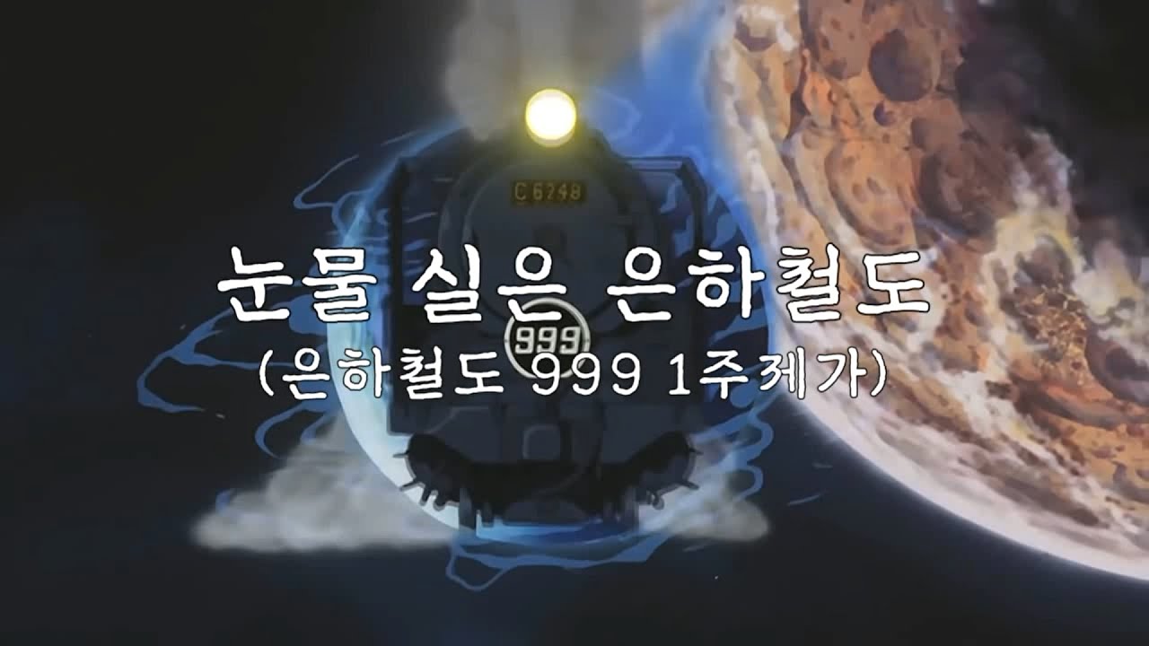 은하철도 999 (Galaxy Express 999) 1주제가 1st theme song) - 김국환(Gim Gug Hwan ...