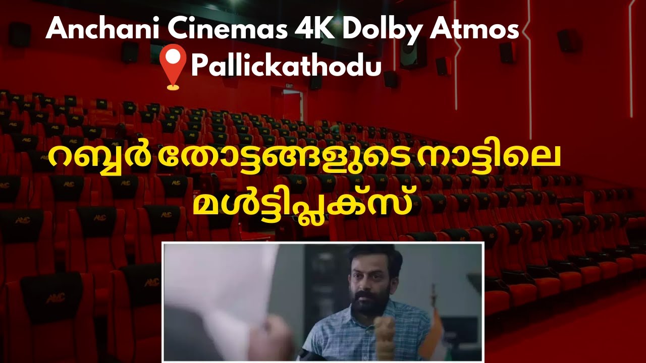 Anchani Cinemas 4K Dolby Atmos Pallickathodu | അഞ്ചാനീ തിയറ്റർ | കൊട്ടക ...
