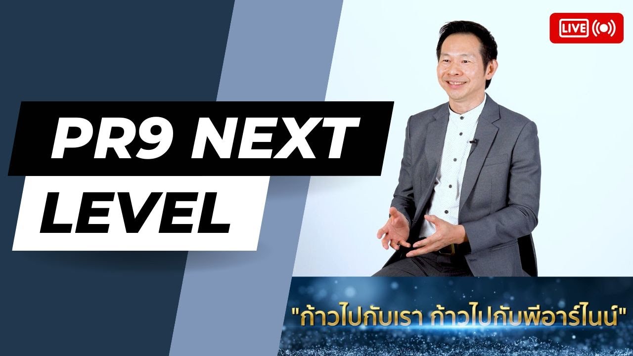 PR9 NEXT LEVEL | ก้าวสู่ยุคใหม่ ก้าวสู่ความมั่นคง โดย คุณวชิรศักดิ์ ...