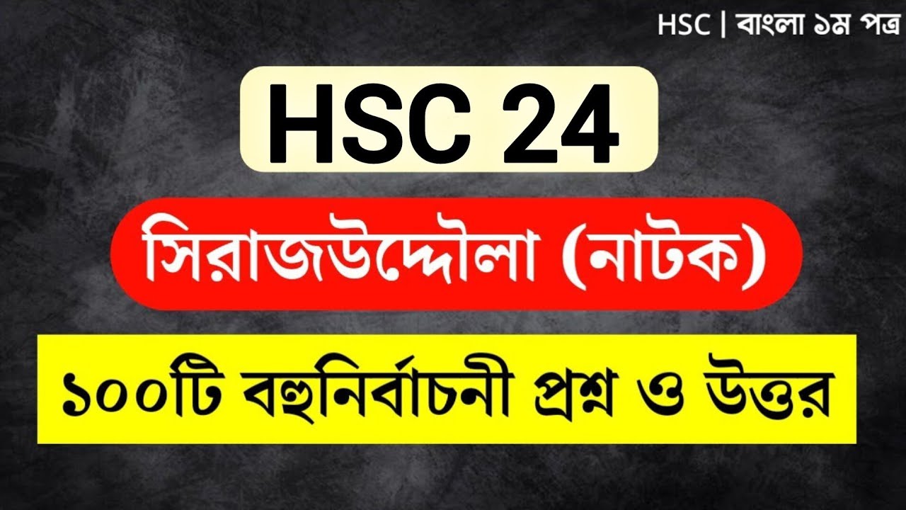 HSC 24 সিরাজউদ্দৌলা নাটক গুরুত্বপূর্ণ বহুনির্বাচনি প্রশ্ন। HSC 24 ...