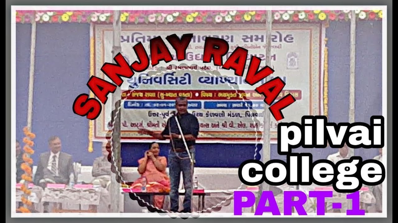 SANJAY RAVAL || MOTIVATION SPEAKER || AT- PILVAI COLLEGE || PART-1 ...