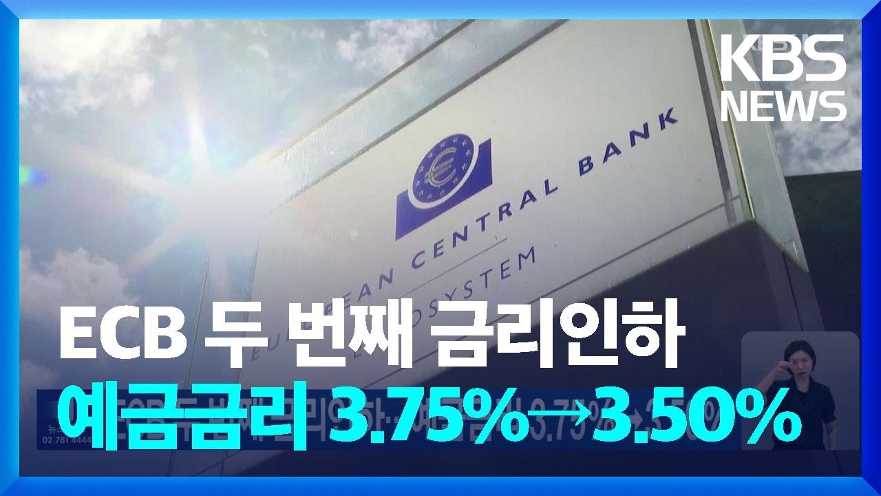 ECB 두 번째 금리인하…예금금리 3.75％→3.50％ / KBS 2024.09.13. - YouTube