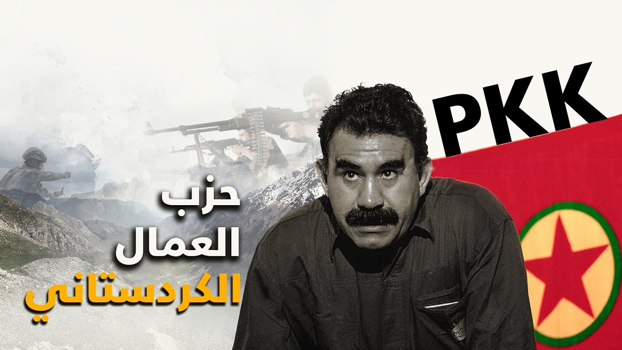 حزب العمال الكردستاني Pkk ؟ Youtube
