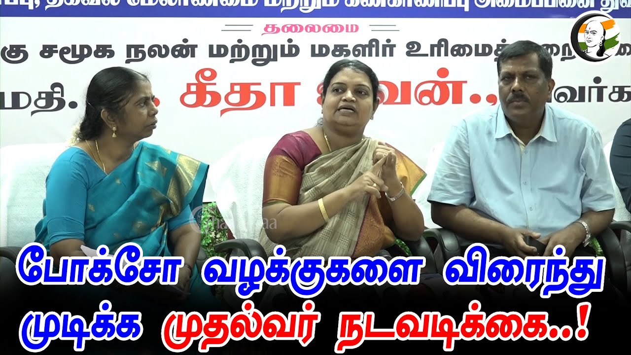 போக்சோ வழக்குகளை விரைந்து முடிக்க முதல்வர் நடவடிக்கை - அமைச்சர் கீதா ...