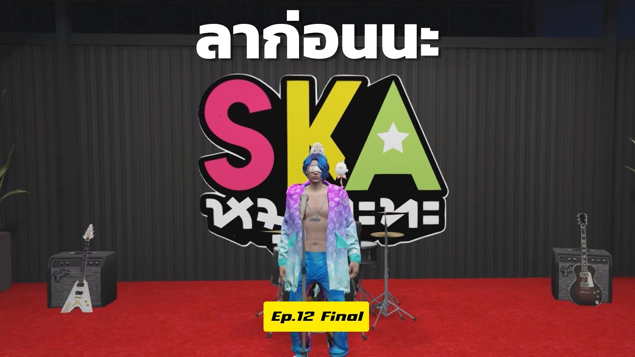 ลาก่อนนะ เดอะ สกา ซิตี้ | McQUEEN | THE SKA CITY (EP.12 จบ) - YouTube