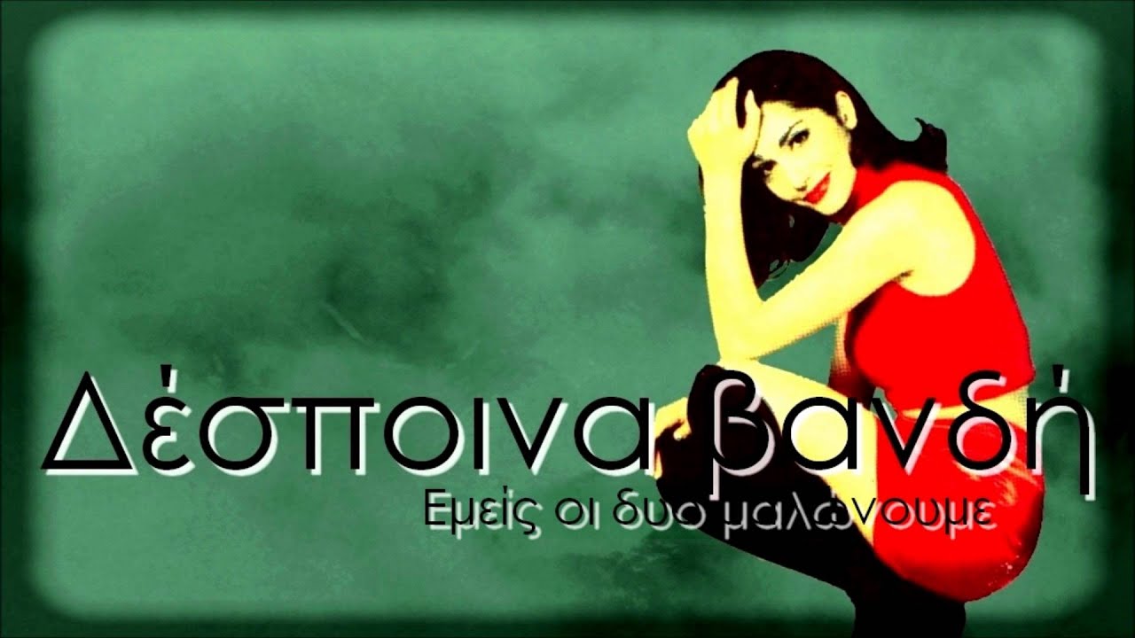 ΔΕΣΠΟΙΝΑ ΒΑΝΔΗ - ΕΜΕΙΣ ΟΙ ΔΥΟ ΜΑΛΩΝΟΥΜΕ (HQ) - YouTube