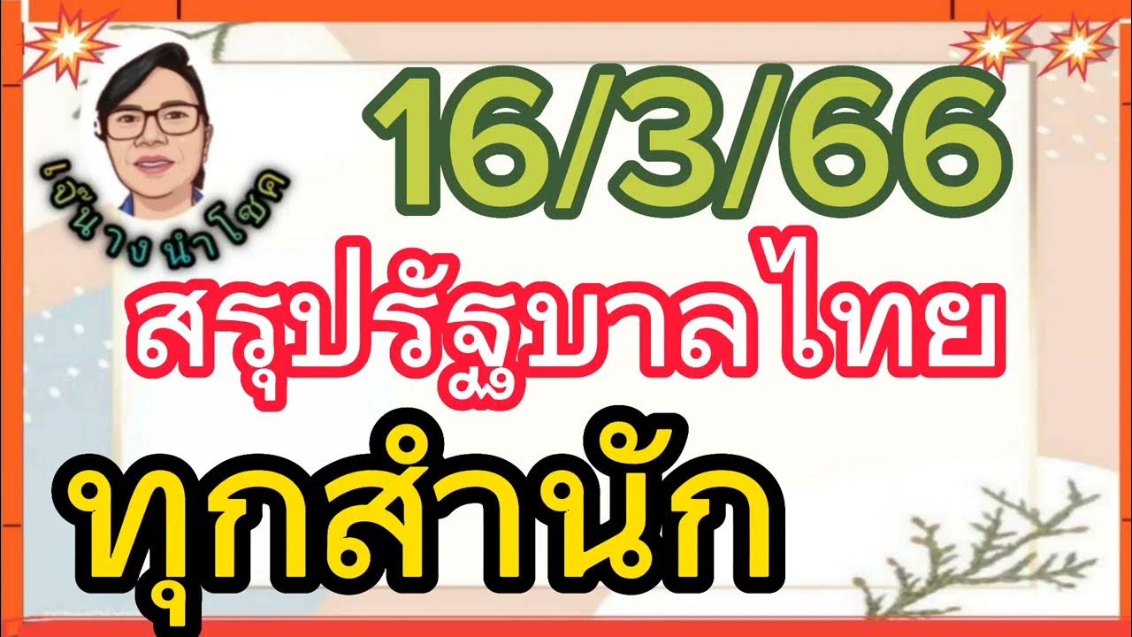 สรุปรัฐบาลไทย..ทุกสำนัก..16/3/66 - YouTube