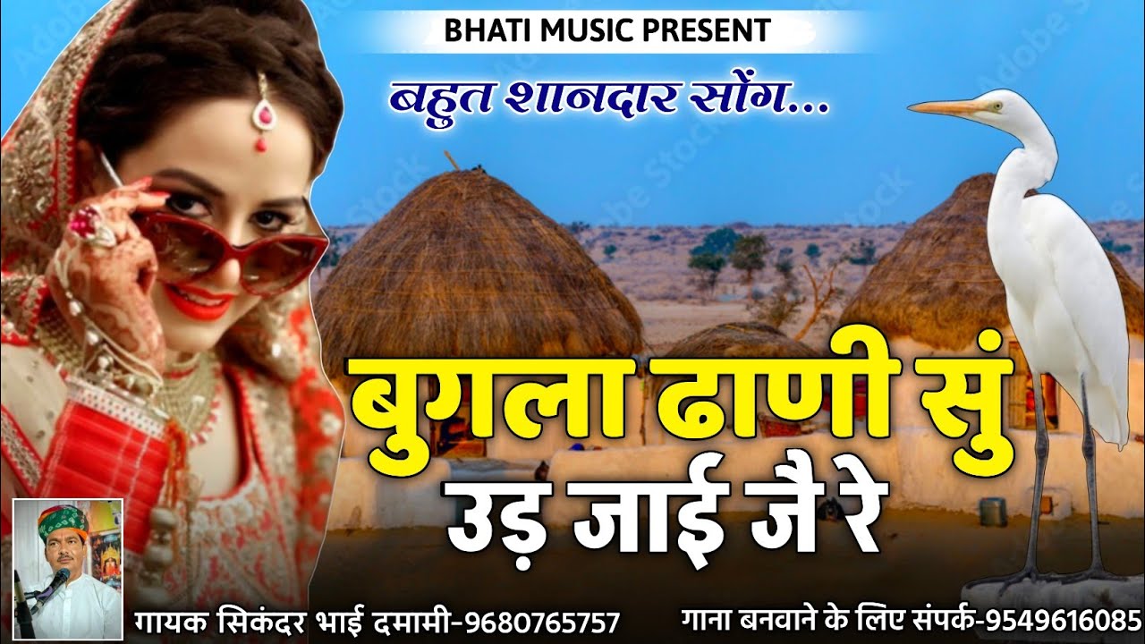 बुगला ढाणी सुं उड़ जाई जै रे | Bugla Dhani Su Udjai | Rajasthani New ...