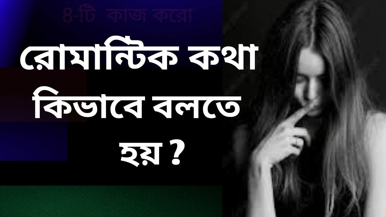 এইভাবে রোমান্টিক কথা বলতে হয় । romantic kotha bolar upay by Valobasa ...