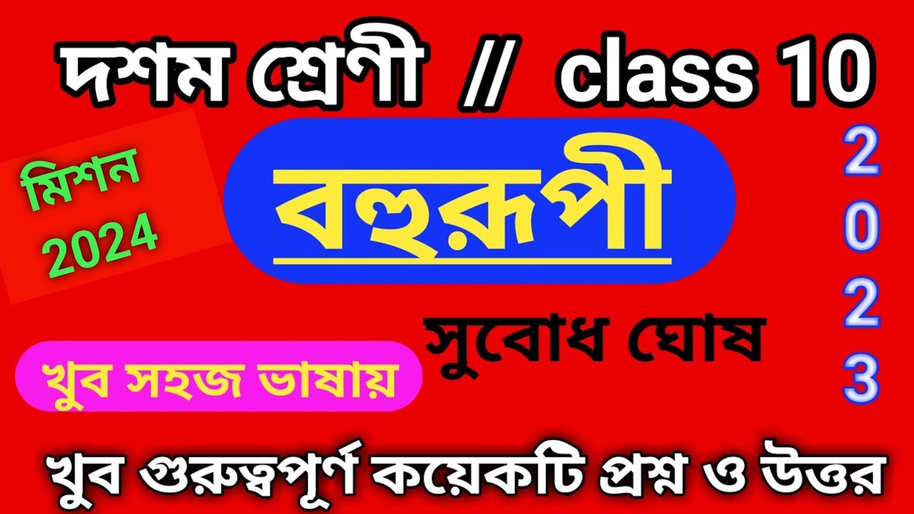 Class 10 Bahurupi class-10-bahurupi