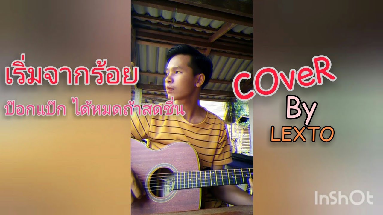 เริ่มจากร้อย - ป๊อกแป๊ก ได้หมดถ้าสดชื่น [ LEXTO : COVER ] - YouTube