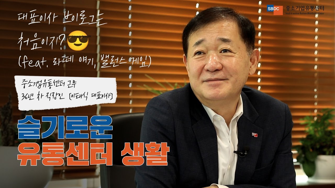 Ep4 공공기관 사장 브이로그는 처음이지😎 슬기로운 유통센터 생활 중소기업유통센터 직장인 브이로그🏢 Youtube