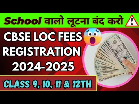 CBSE LOC & Registration 2024-2025 | Class 9, 10, 11 & 12th 🤔 | FEES 💵 💵 ...
