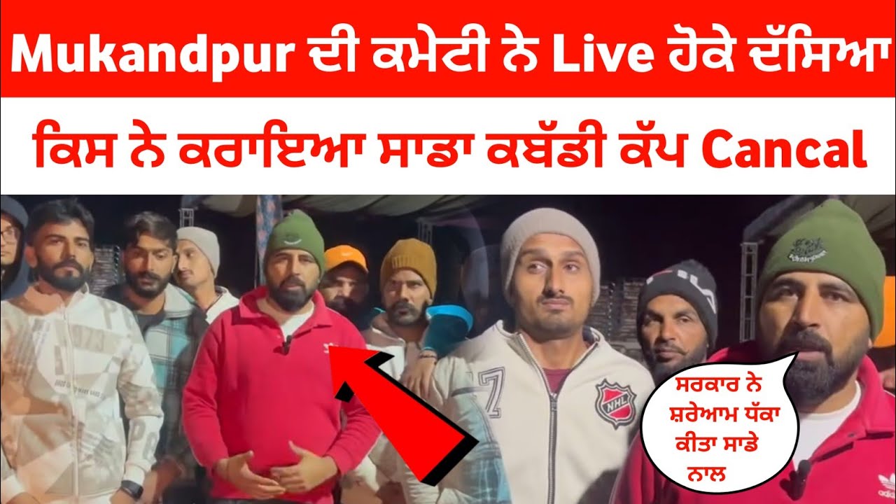 Mukandpur ਦੀ ਕਮੇਟੀ ਨੇ Live ਹੋਕੇ ਦੱਸਿਆ ਕਿਸ ਨੇ ਕਰਾਇਆ ਸਾਡਾ ਕੱਪ Cancal ...